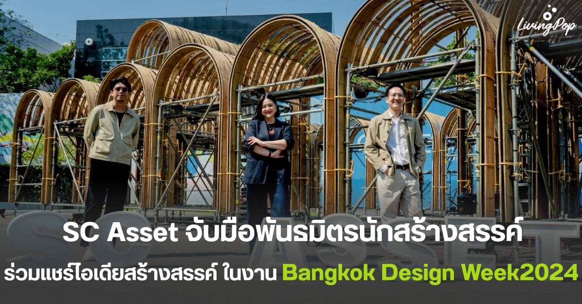SC Asset จับมือพันธมิตรนักสร้างสรรค์ ร่วมแชร์ไอเดียสร้างสรรค์ ในงาน Bangkok Design Week2024 ...
