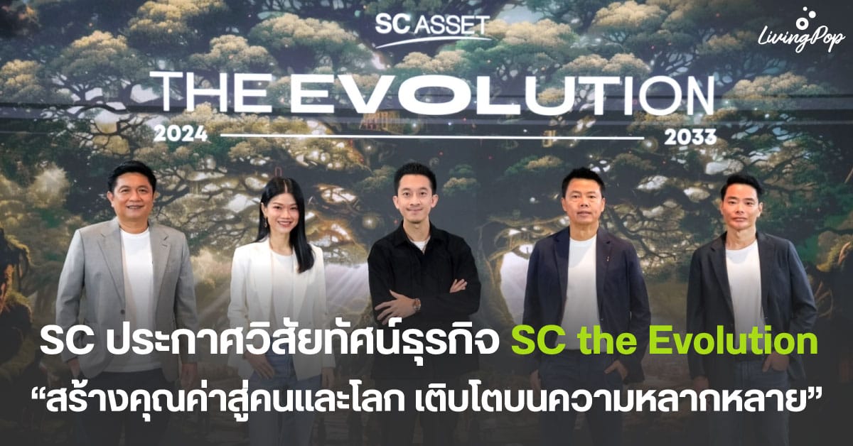 SC ประกาศวิสัยทัศน์ธุรกิจ SC the Evolution “สร้างคุณค่าสู่คนและโลก ...