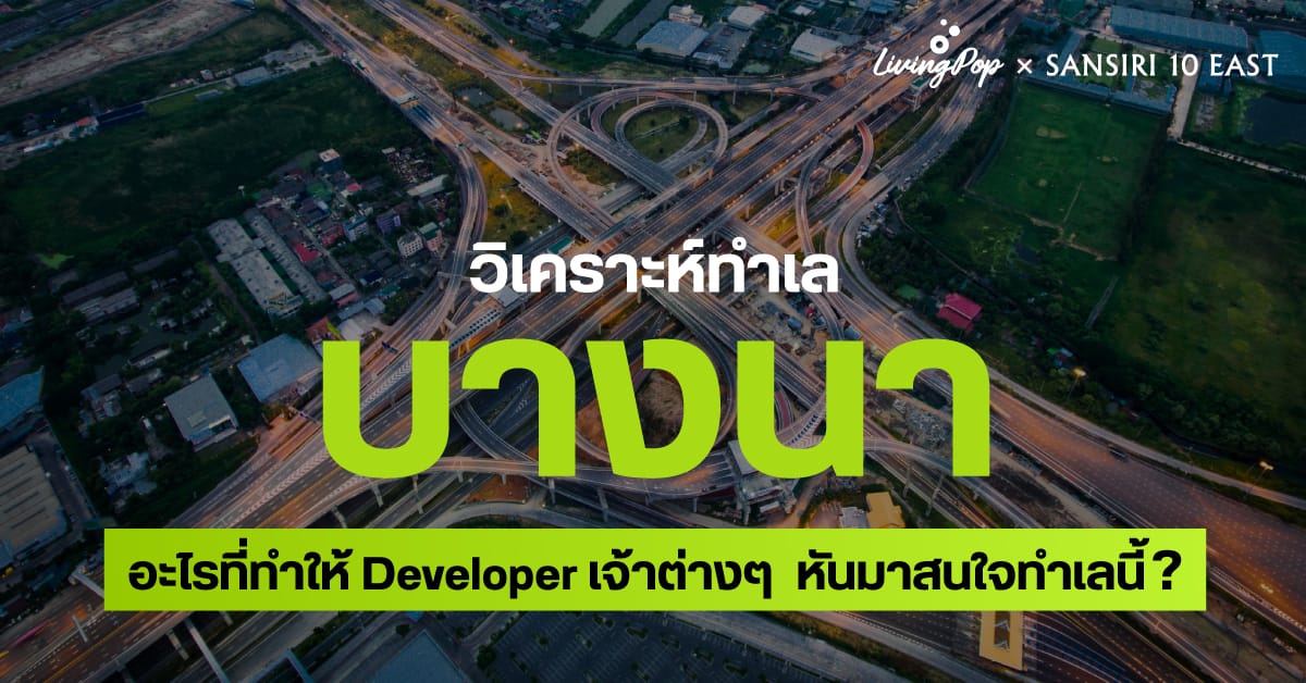 วิเคราะห์ทำเลย่าน “บางนา” ในปี 2024 ...อะไรที่ทำให้ Developer เจ้าต่างๆ สนใจทำเลนี้?? — LivingPop