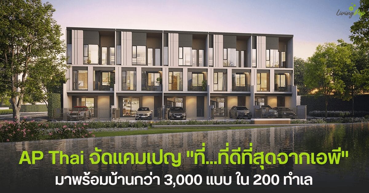 AP Thailand จัดแคมเปญ "ที่...ที่ดีที่สุดจากเอพี" กว่า 3,000 แบบบ้าน ใน 200 ทำเล — LivingPop