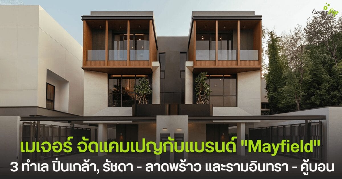เมเจอร์ จัดแคมเปญบ้านสร้างเสร็จพร้อมโอน กับแบรนด์ "Mayfield" ใน 3 ทำเล ...
