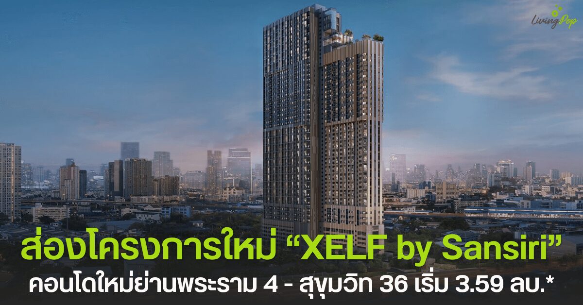 ส่องโครงการใหม่ “XELF by Sansiri” พระราม 4 - สุขุมวิท 36 คอนโดใหม่วิว ...