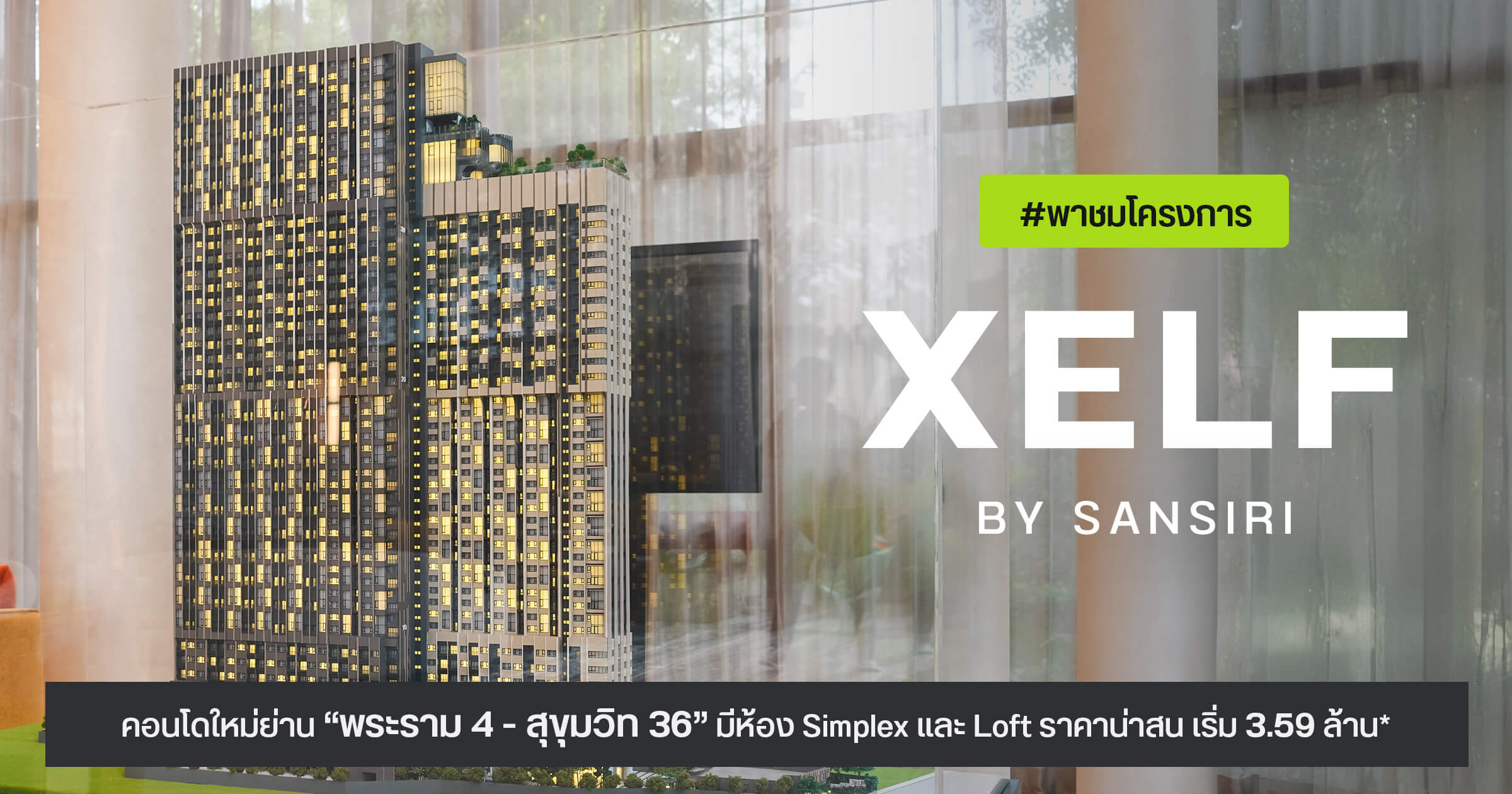 พาชมโครงการ “XELF by Sansiri” คอนโดใหม่ล่าสุด ติดถนนพระราม 4 ทะลุไป BTS ...